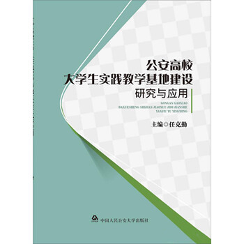 公安高校大学生实践教学基地建设研究与应用