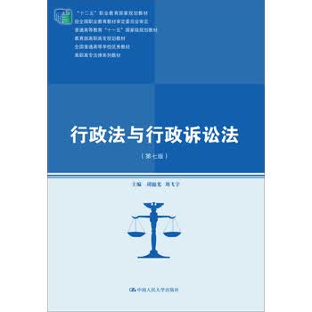行政法与行政诉讼法（第七版）