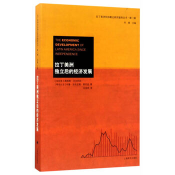 拉丁美洲独立后的经济发展 经济 书籍