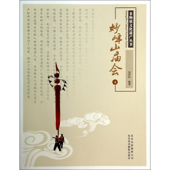 妙峰山庙会(上)/非物质文化遗产丛书