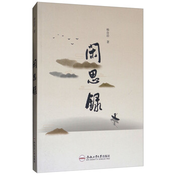 闲思录