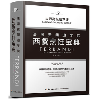 正版 法国费朗迪学院西餐烹饪宝典（精装）9787518416967
