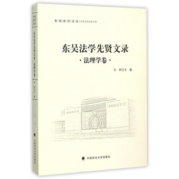 东吴法学先贤文录(法理学卷)/东吴法学文丛