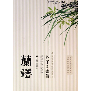 兰谱/芥子园画传