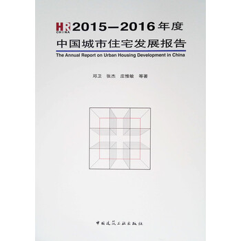 2015-2016年度中国城市住宅发展报告