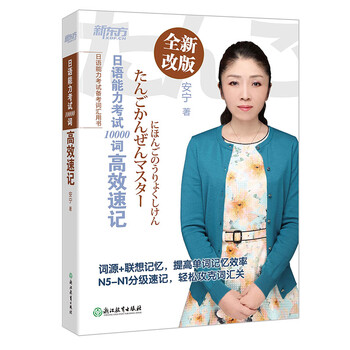 【新东方旗舰】 日语能力考试10000词高效速记 日语能力考试 新日本语能力测试新东方英语