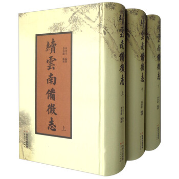 续云南备征志（套装上中下册）