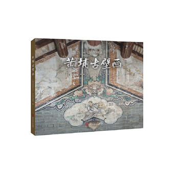 黄埔古壁画