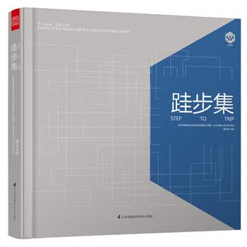 跬步集 建筑 潘永良主编 江苏凤凰科学技术出版社 9787553751610