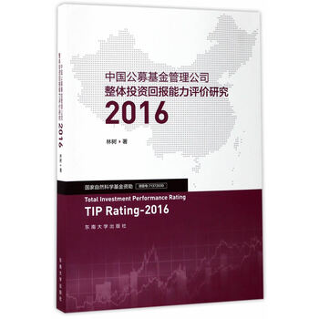 中国公募基金管理公司整体*能力评价研究：2016