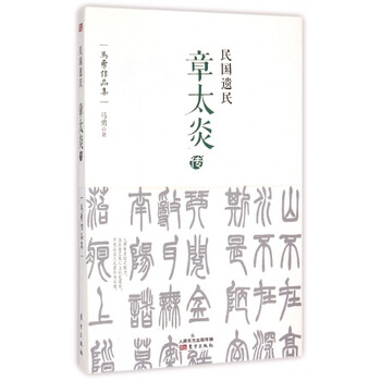 民国遗民(章太炎传)/马勇作品集
