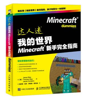 我的世界Minecraft新手完全指南9787115468567