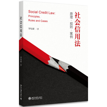 社会信用法 原理·规则·案例