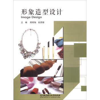 {正版新书}形象造型设计9787568249768