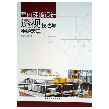 室内环境设计透视技法与手绘表现（第3版）
