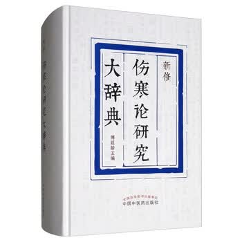 新修伤寒论研究大辞典