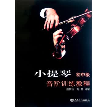 小提琴初中级音阶训练教程