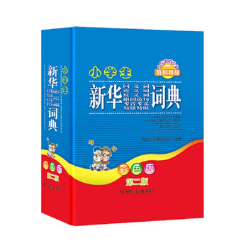 小学生新华同义词近义词反义词组词造句多音多义易错易混词典（功能完备、释义准确，通俗易懂）