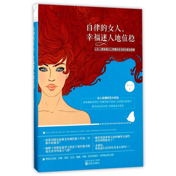 自律的女人幸福迷人地位稳