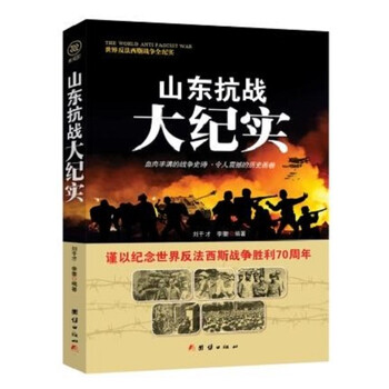 包邮正版反法西斯山东抗战大纪实9787512635555
