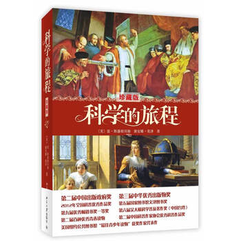 科学的旅程(珍藏版) 精装正版图书籍