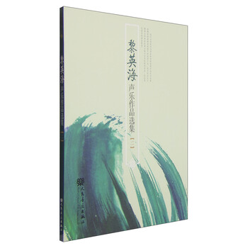 黎英海声乐作品选集（二）