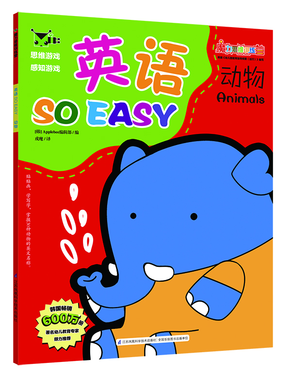 魔力思维训练营：英语so easy动物