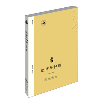 汉字中国：汉字与神话