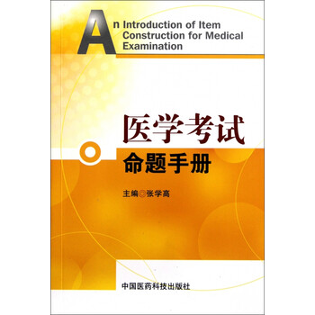 医学考试命题手册
