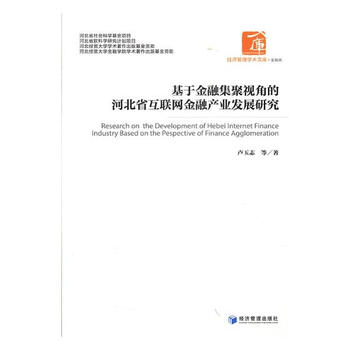 基于金融集聚视角的河北省互联网金融产业发展研究 金融与投资 卢玉志著 经济管理出版社 9787509