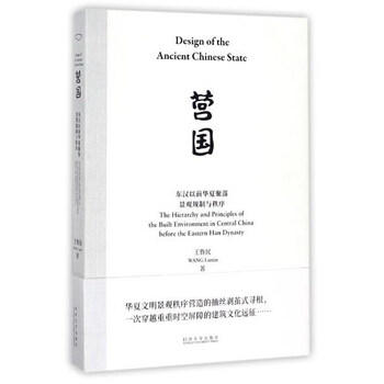 营国 东汉以前华夏聚落景观规制与秩序