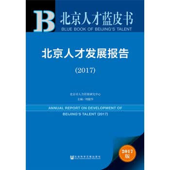 北京人才蓝皮书 北京人才发展报告(2017)9787520119467社会科学文献