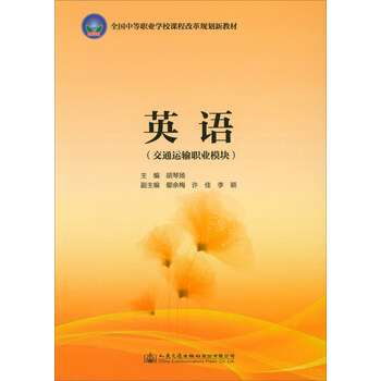 英语（交通运输职业模块）