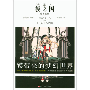 貘之国（樒作品集）