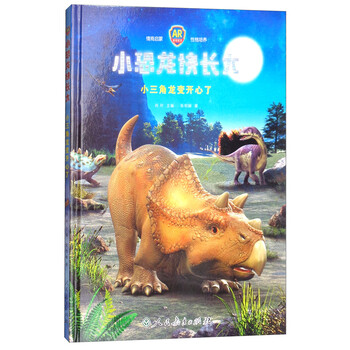 小恐龙快长大：小三角龙变开心了
