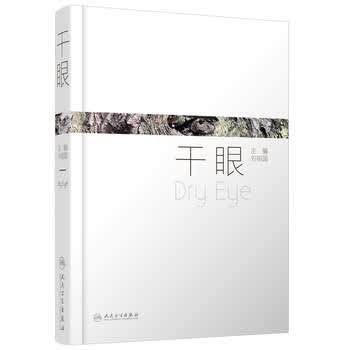 干眼9787117252867人民卫生刘祖国