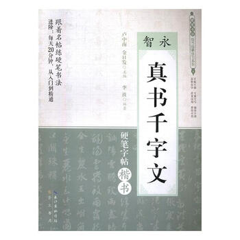 智永真书千字文:硬笔字帖楷书 书籍 书法 硬笔书法