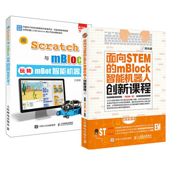 2册 面向STEM的mBlock智能机器人创新课程