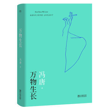 万物生长 2017版精装升级 冯唐全新序言 北京三部曲的第二部 万物生长十八岁给我一个姑娘