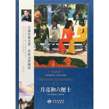 中译经典文库世界文学名著全译本 月亮和六便士