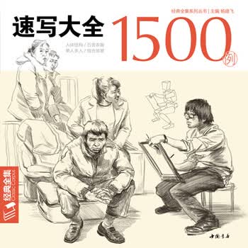 速写大全1500例