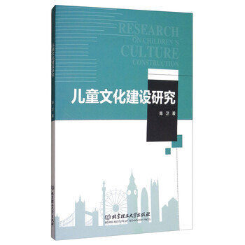 儿童文化建设研究