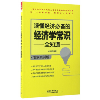 读懂经济**的经济学常识全知道(专家案例版)