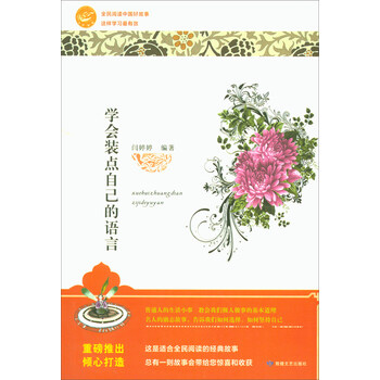 学会装点自己的语言/全民阅读中国好故事