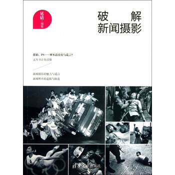 破解新闻摄影