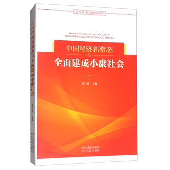 中国经济新常态与全面建成小康社会
