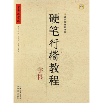 硬笔行楷教程(字根)/中国好字帖