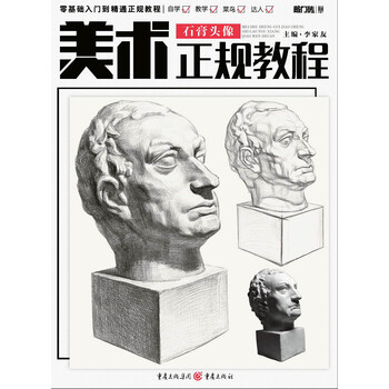 美术正规教程—石膏头像