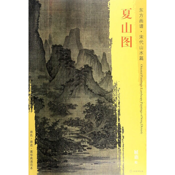 夏山图/东方画谱