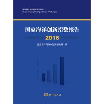 正版 国家海洋创新指数报告20169787521000016
